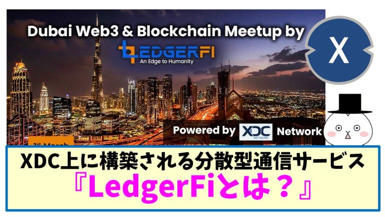 次世代通信サービス『LedgerFi』とは？ | マスオの明るい家族計画ブログ
