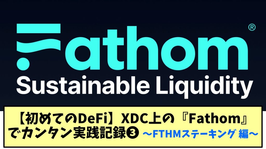 【初めてのDeFi】XDC上の『Fathom』でカンタン実践講座 ～FTHMステーキング 編～ | マスオの明るい家族計画ブログ