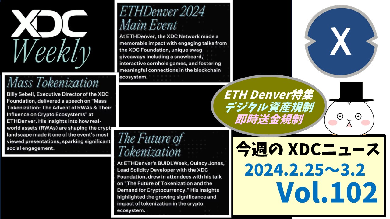 Weekly XDCダイジェスト vol.102 (2024.2.25-3.2) | マスオの明るい家族計画ブログ